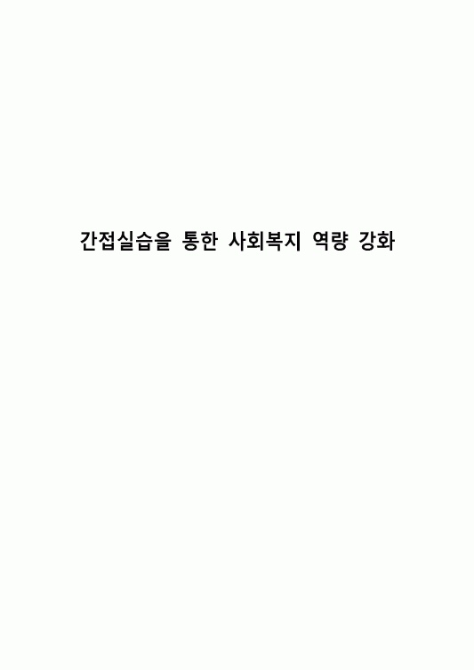 간접실습을 통한 사회복지 역량 강화