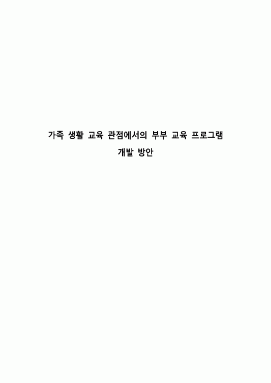 가족 생활 교육 관점에서의 부부 교육 프로그램 개발 방안