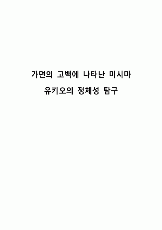 가면의 고백에 나타난 미시마 유키오의 정체성 탐구
