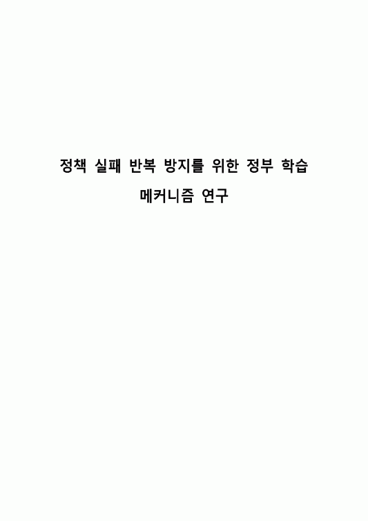 정책 실패 반복 방지를 위한 정부 학습 메커니즘 연구