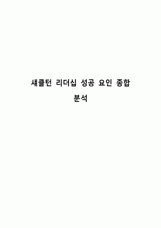 섀클턴 리더십 성공 요인 종합 분석