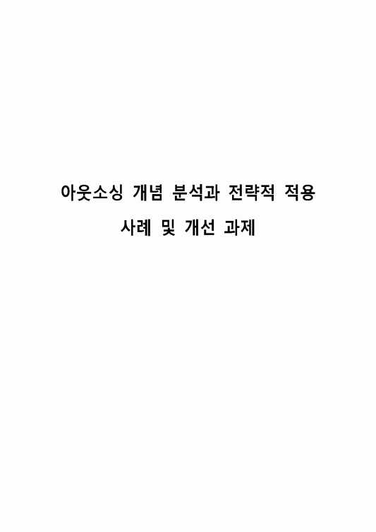 아웃소싱 개념 분석과 전략적 적용 사례 및 개선 과제