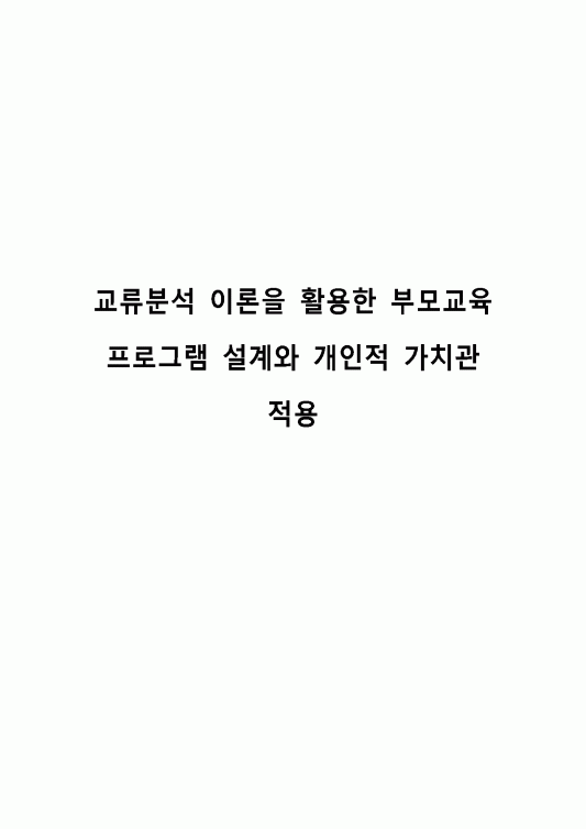 교류분석 이론을 활용한 부모교육 프로그램 설계와 개인적 가치관 적용