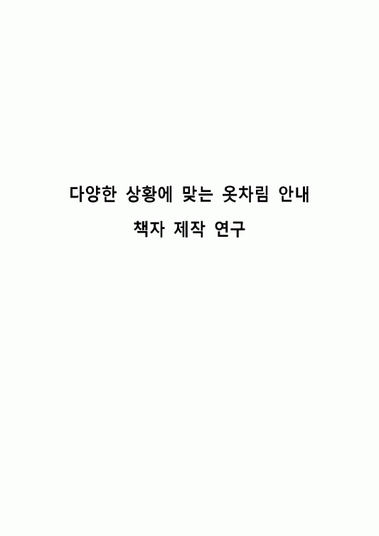 다양한 상황에 맞는 옷차림 안내 책자 제작 연구