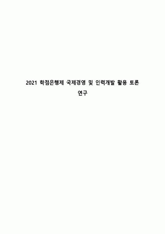 2021 학점은행제 국제경영 및 인력개발 활용 토론 연구