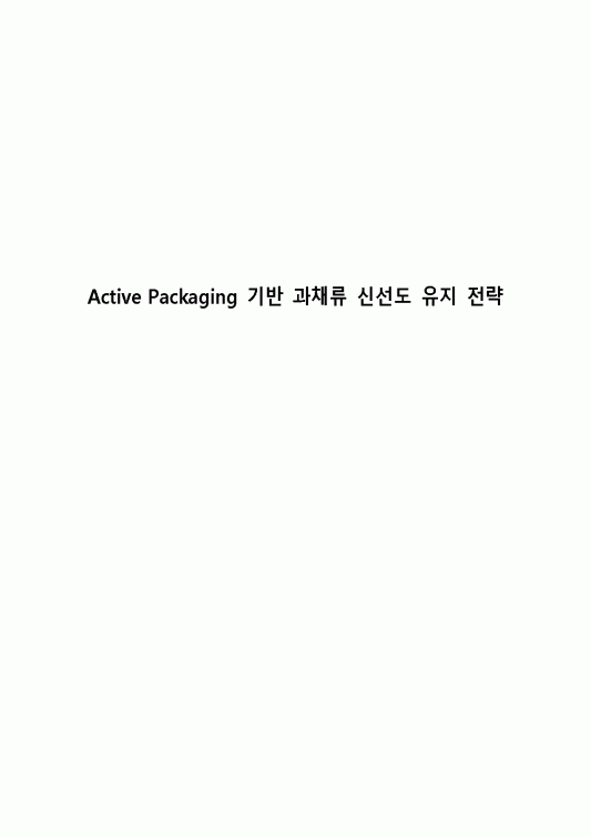 Active Packaging 기반 과채류 신선도 유지 전략