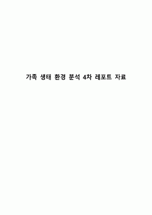 가족 생태 환경 분석 4차 레포트 자료