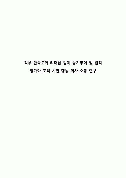 직무 만족도와 리더십 팀제 동기부여 및 업적 평가와 조직 시민 행동 의사 소통 연구