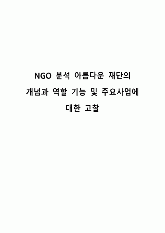 NGO 분석 아름다운 재단의 개념과 역할 기능 및 주요사업에 대한 고찰