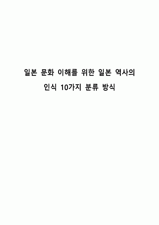 일본 문화 이해를 위한 일본 역사의 인식 10가지 분류 방식