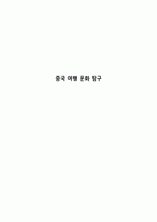 중국 여행 문화 탐구