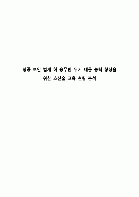 항공 보안 법제 하 승무원 위기 대응 능력 향상을 위한 호신술 교육 현황 분석