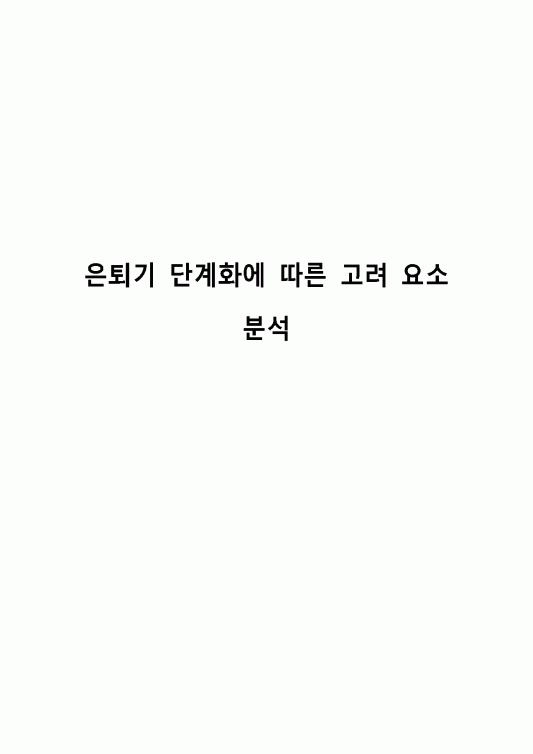 은퇴기 단계화에 따른 고려 요소 분석