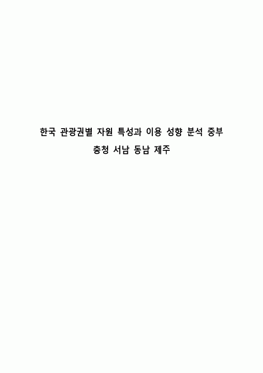 한국 관광권별 자원 특성과 이용 성향 분석 중부 충청 서남 동남 제주
