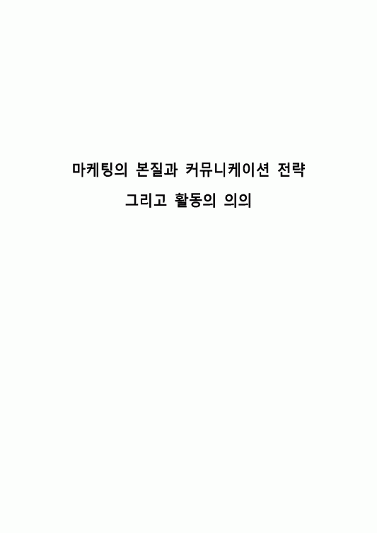마케팅의 본질과 커뮤니케이션 전략 그리고 활동의 의의