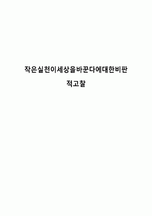 작은실천이세상을바꾼다에대한비판적고찰