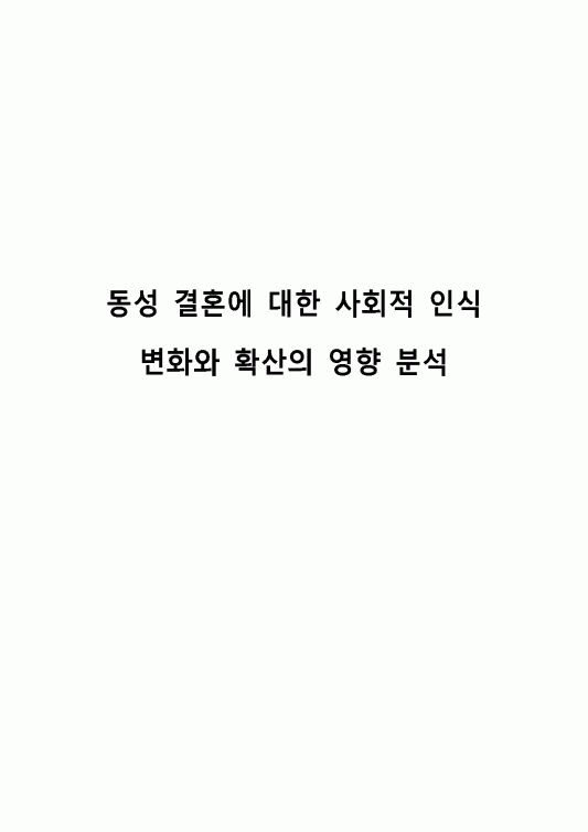 동성 결혼에 대한 사회적 인식 변화와 확산의 영향 분석