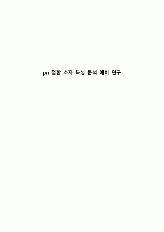 pn 접합 소자 특성 분석 예비 연구