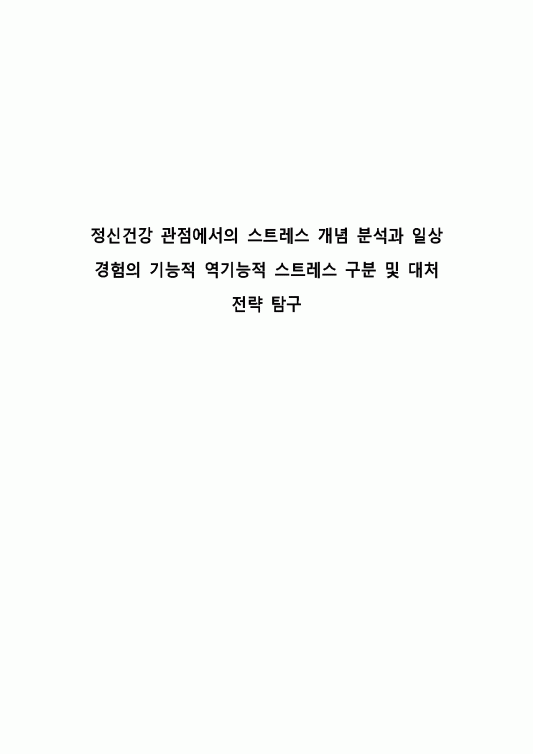정신건강 관점에서의 스트레스 개념 분석과 일상 경험의 기능적 역기능적 스트레스 구분 및 대처 전략 탐구