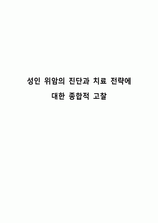 성인 위암의 진단과 치료 전략에 대한 종합적 고찰