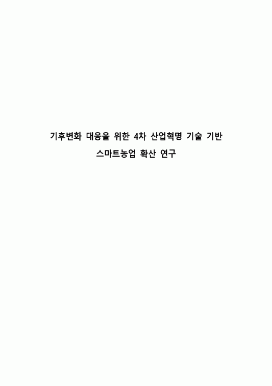 기후변화 대응을 위한 4차 산업혁명 기술 기반 스마트농업 확산 연구