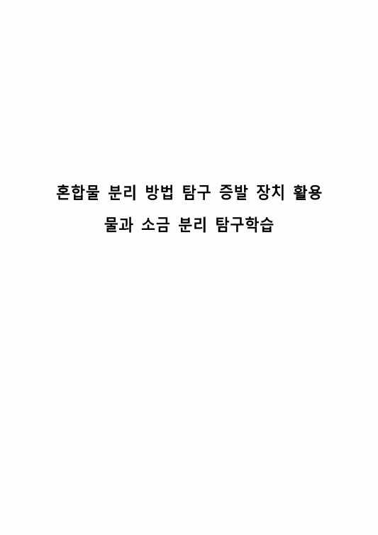 혼합물 분리 방법 탐구 증발 장치 활용 물과 소금 분리 탐구학습