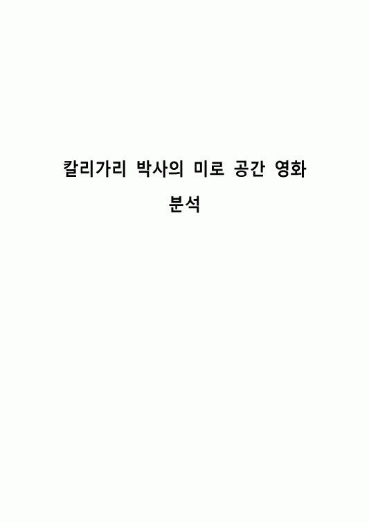 칼리가리 박사의 미로 공간 영화 분석