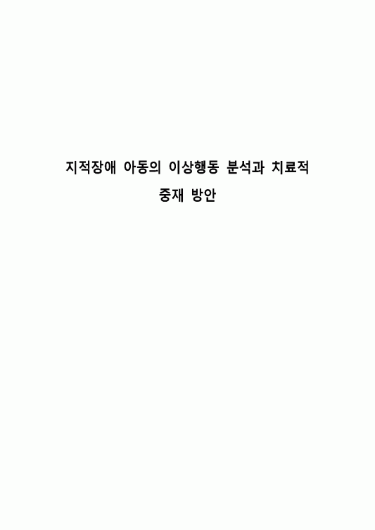 지적장애 아동의 이상행동 분석과 치료적 중재 방안