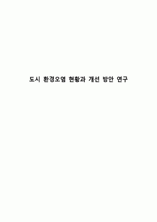 도시 환경오염 현황과 개선 방안 연구