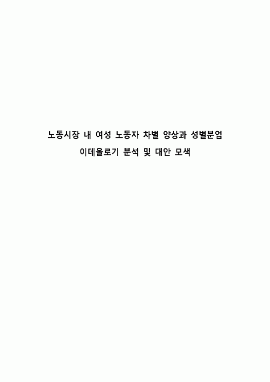 노동시장 내 여성 노동자 차별 양상과 성별분업 이데올로기 분석 및 대안 모색