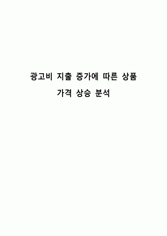 광고비 지출 증가에 따른 상품 가격 상승 분석