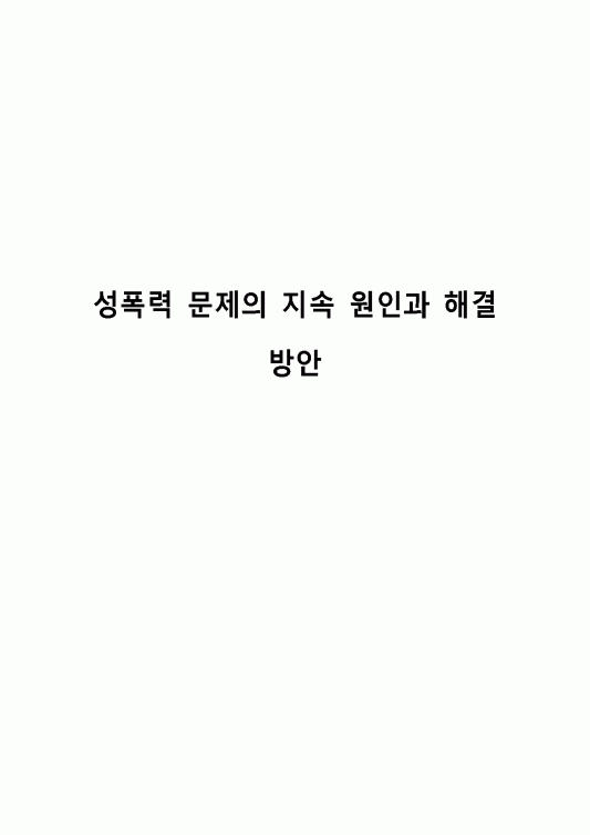 성폭력 문제의 지속 원인과 해결 방안