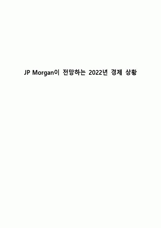 JP Morgan이 전망하는 2022년 경제 상황