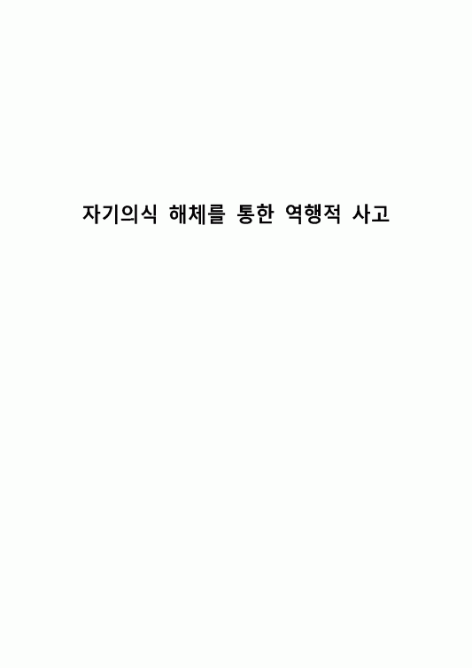 자기의식 해체를 통한 역행적 사고