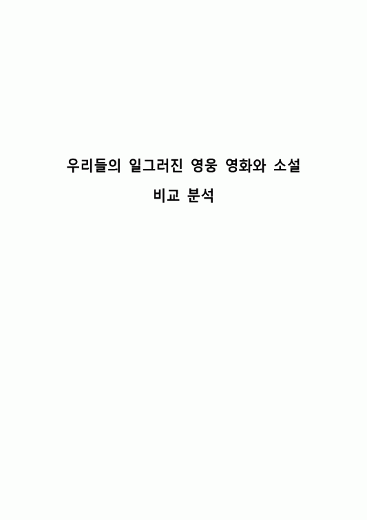 우리들의 일그러진 영웅 영화와 소설 비교 분석