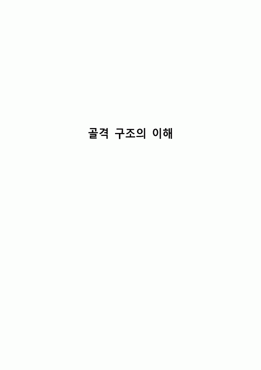 골격 구조의 이해