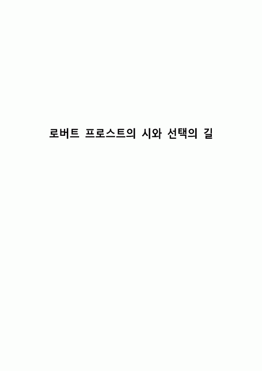 로버트 프로스트의 시와 선택의 길