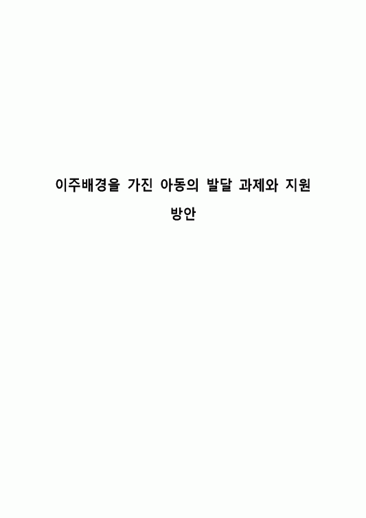 이주배경을 가진 아동의 발달 과제와 지원 방안