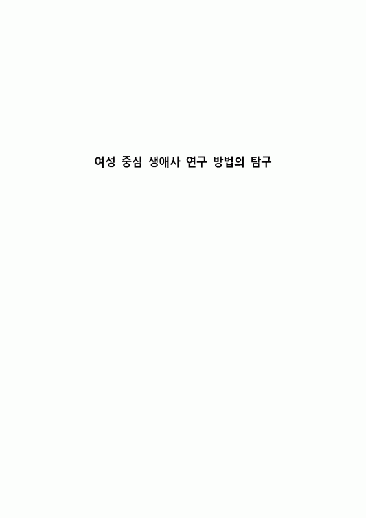 여성 중심 생애사 연구 방법의 탐구