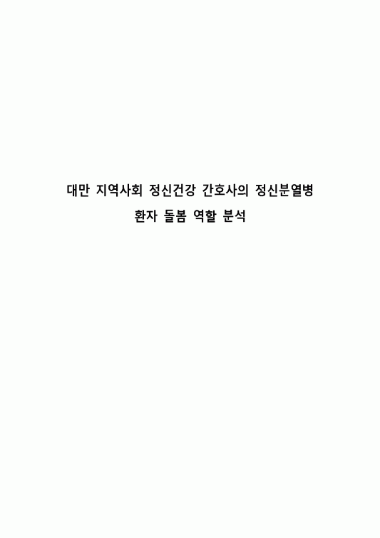 대만 지역사회 정신건강 간호사의 정신분열병 환자 돌봄 역할 분석