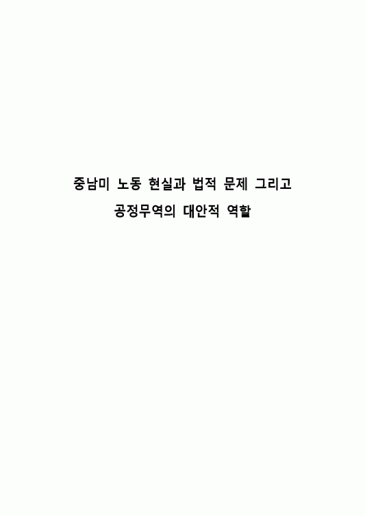 중남미 노동 현실과 법적 문제 그리고 공정무역의 대안적 역할