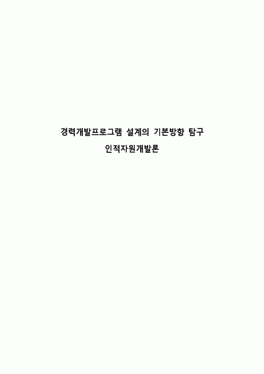 경력개발프로그램 설계의 기본방향 탐구 인적자원개발론
