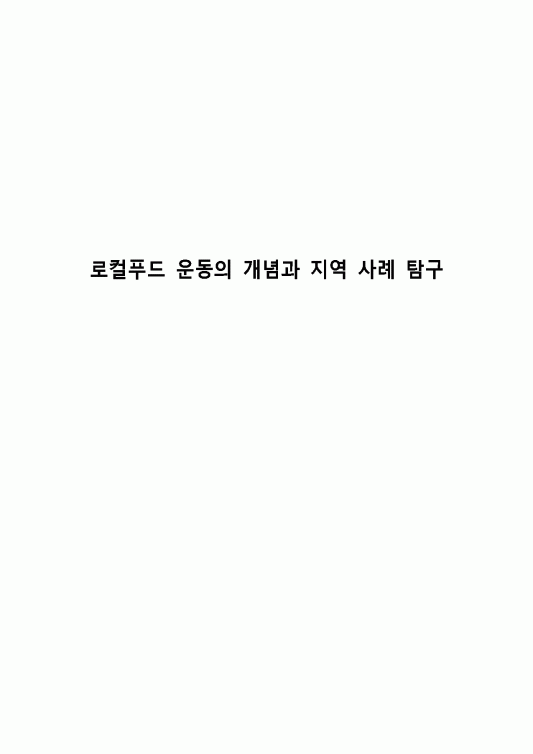 로컬푸드 운동의 개념과 지역 사례 탐구