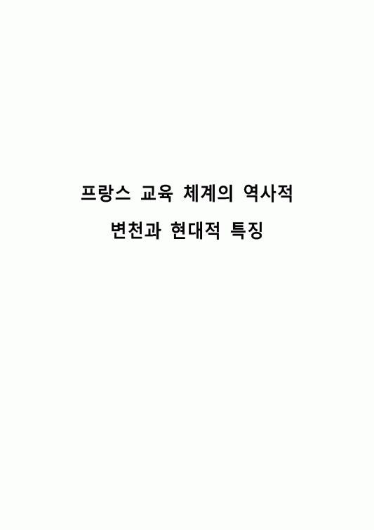 프랑스 교육 체계의 역사적 변천과 현대적 특징