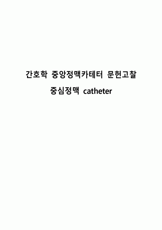 간호학 중앙정맥카테터 문헌고찰 중심정맥 catheter