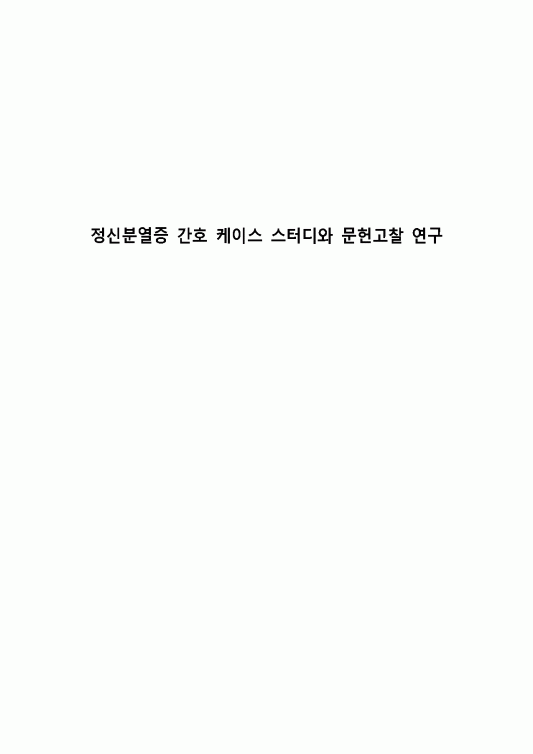 정신분열증 간호 케이스 스터디와 문헌고찰 연구