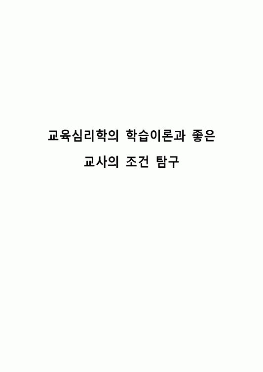 교육심리학의 학습이론과 좋은 교사의 조건 탐구