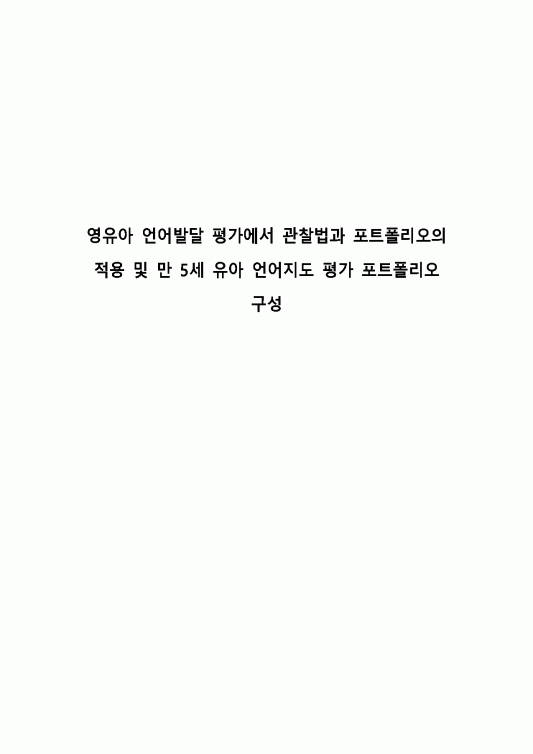 영유아 언어발달 평가에서 관찰법과 포트폴리오의 적용 및 만 5세 유아 언어지도 평가 포트폴리오 구성