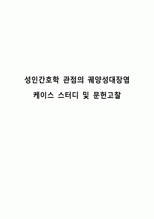 성인간호학 관점의 궤양성대장염 케이스 스터디 및 문헌고찰