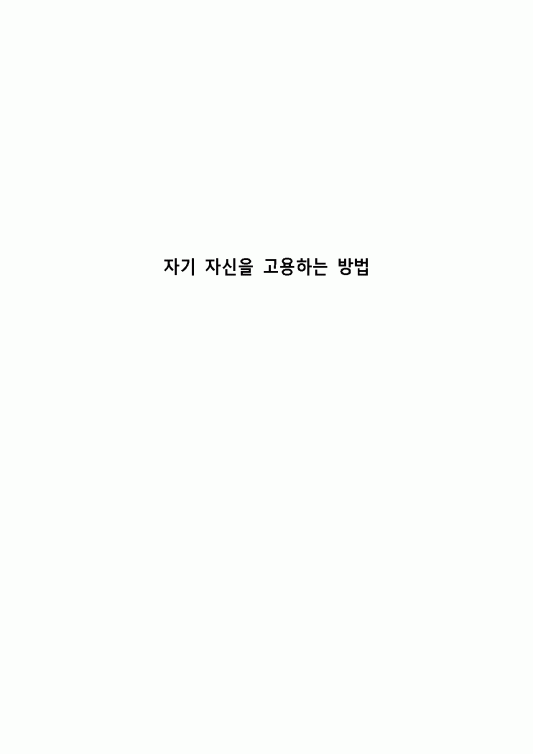 자기 자신을 고용하는 방법